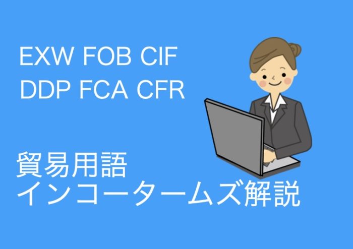 貿易用語のCIFを知りたい方のために。図解入りで簡単に解説|